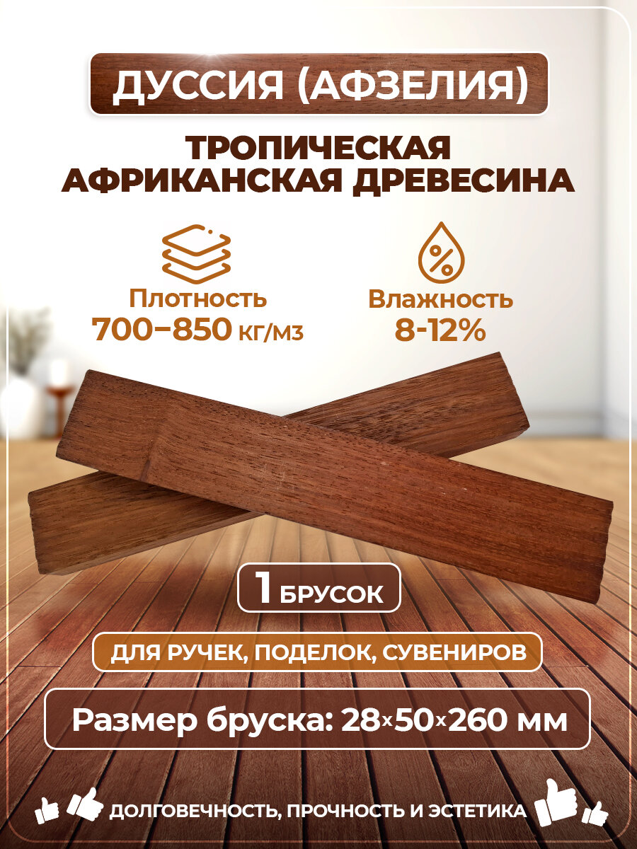 Брусок Дуссия (Афзелия), деревянная заготовка для рукояти ножа 28х50х260 мм