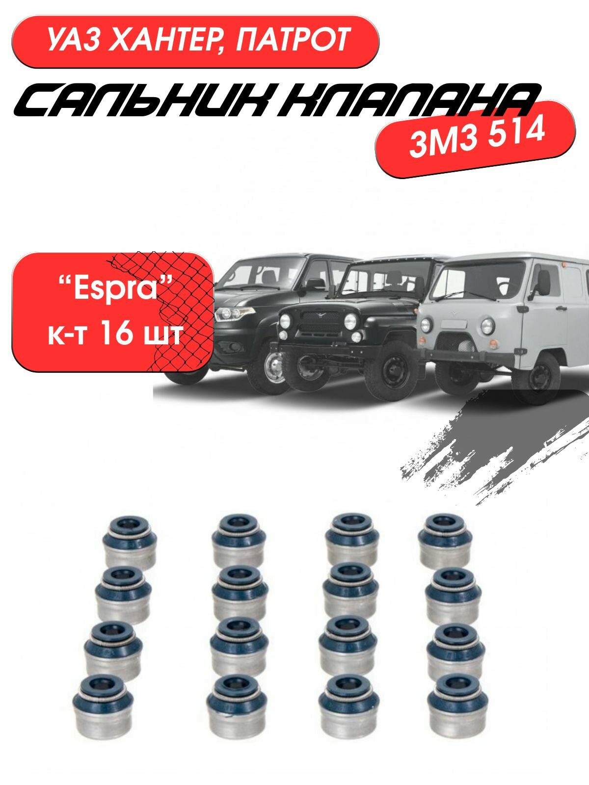 Сальник клапана ЗМЗ 514 (к-т 16 шт.) Espra
