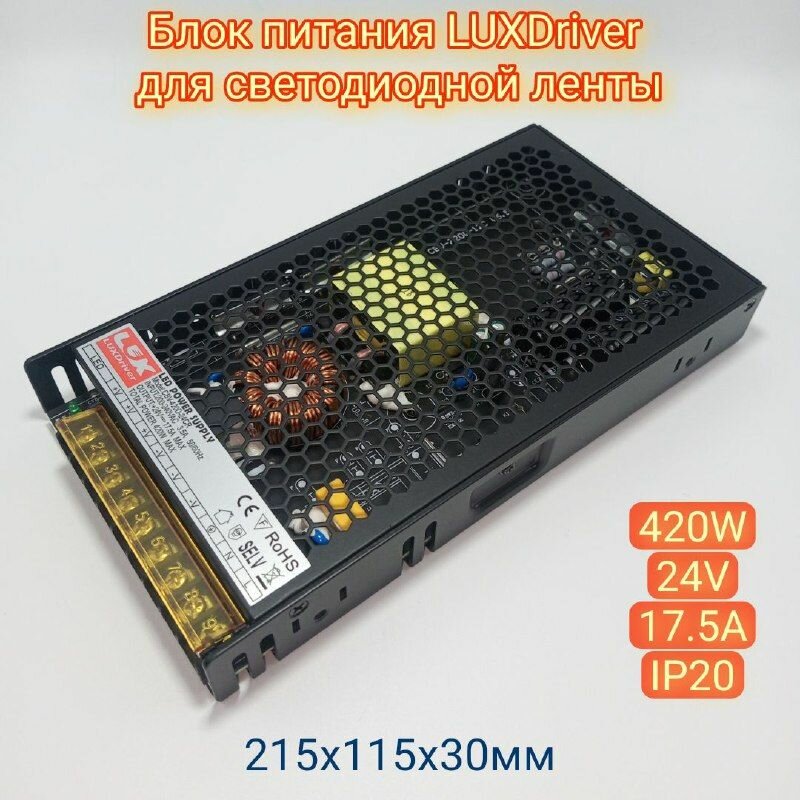 Блок питания LUXDriver 420W 24V 15А IP20 для светодиодной ленты 215х115х30мм