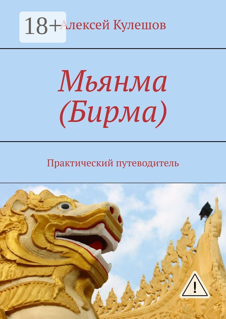 Мьянма (Бирма)