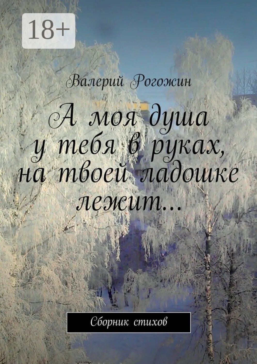 А моя душа у тебя в руках, на твоей ладошке лежит… Сборник стихов [Цифровая книга]