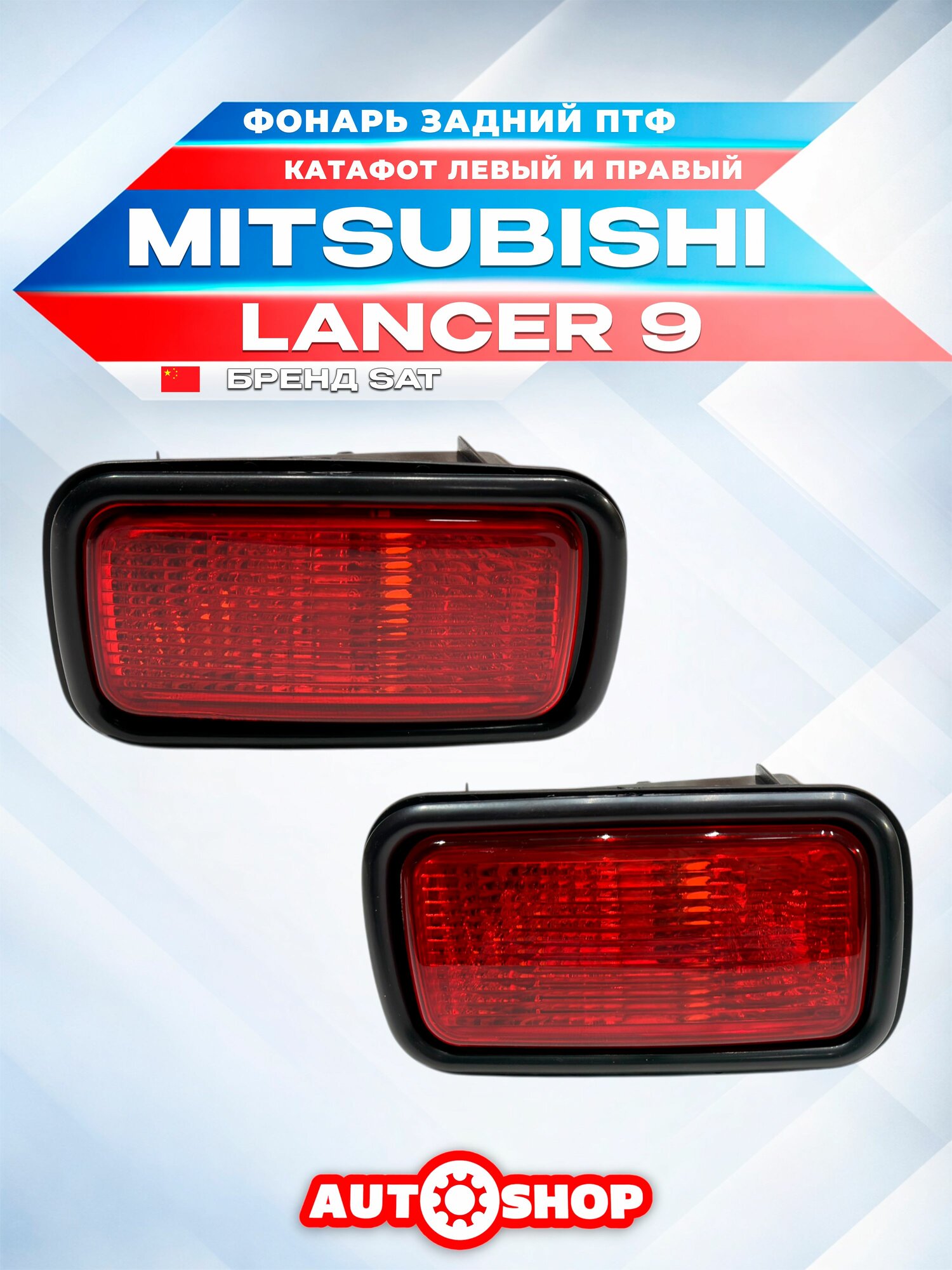 Фонарь задний ПТФ правый/левый в бампер Mitsubishi Lancer 9 Митсубиси Лансер
