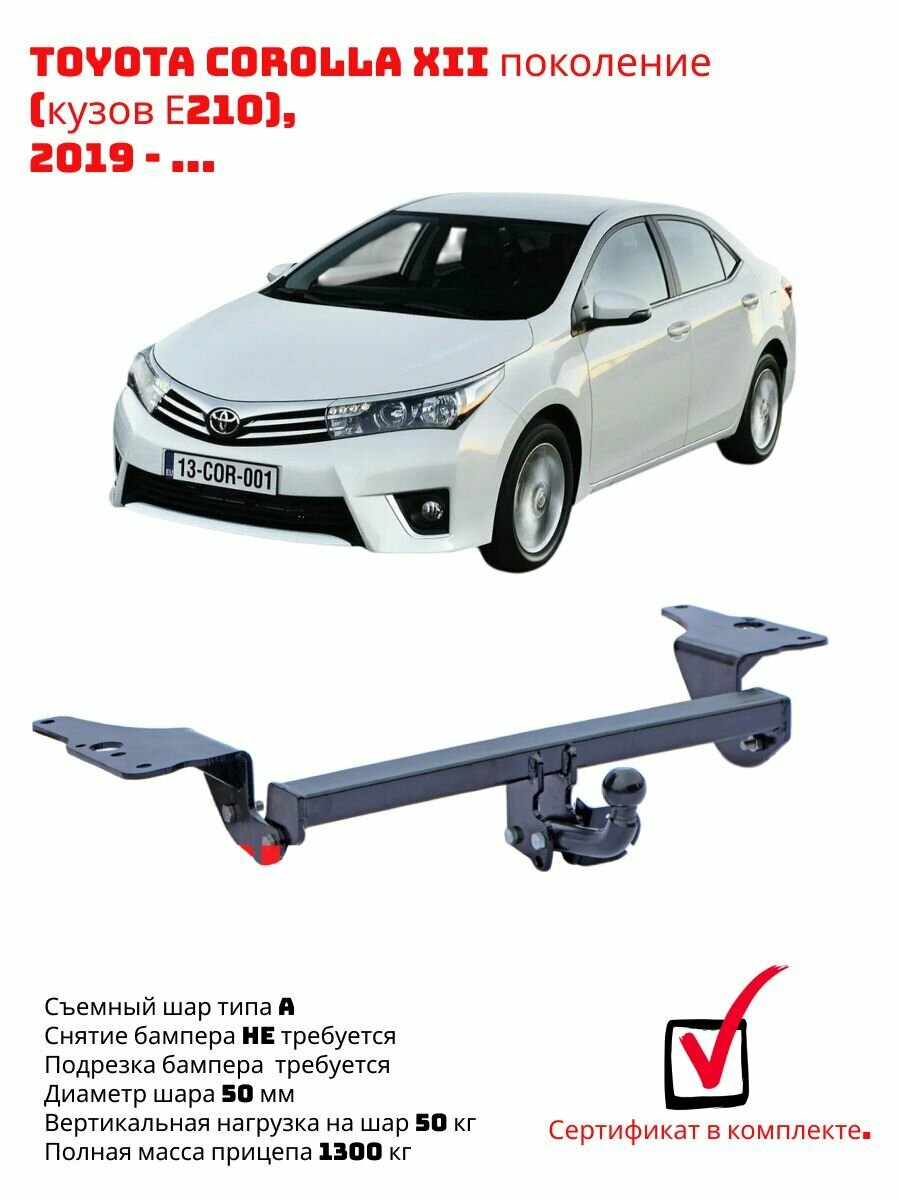 Фаркоп для Toyota Corolla IX поколение (150, 170, 180 кузов) 2013 - 2017