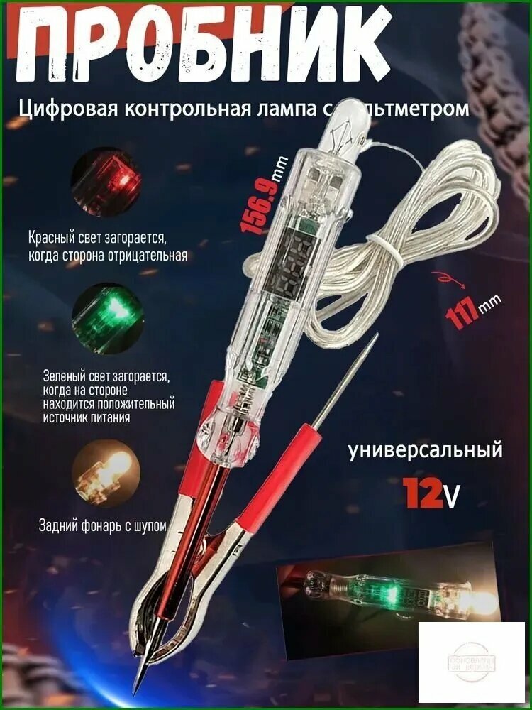 Цифровая контрольная лампа с вольтметром (пробник) для автоэлектрика с LED-индикаторами и дисплеем