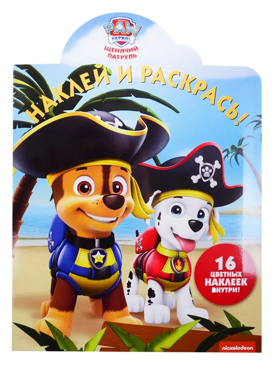 Наклей и раскрась! № НР 19006 ("Щенячий патруль"). 16 цветны