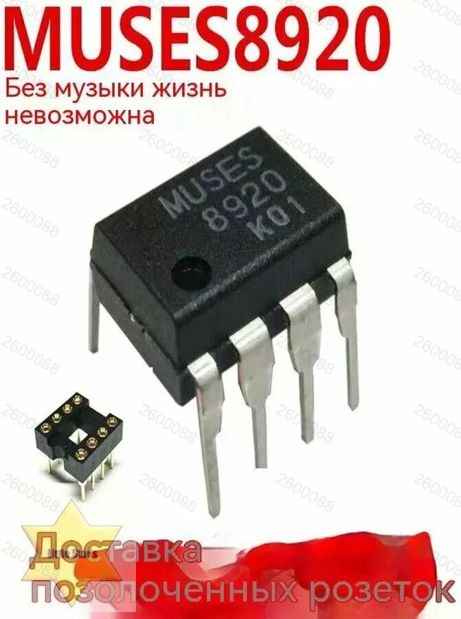 Аудио - дуплекс MUSES8920 с высоким разрешением