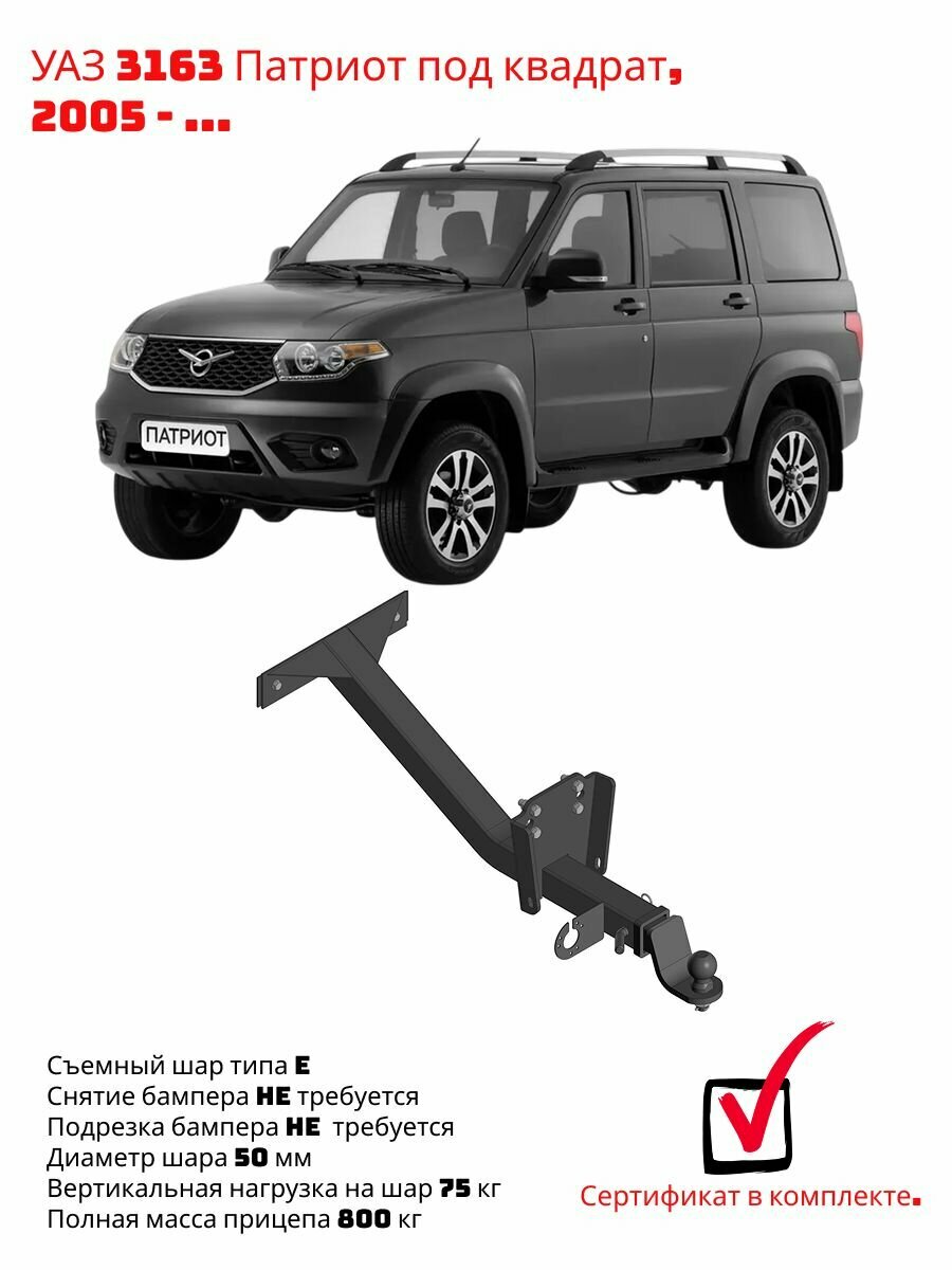 Фаркоп Уникар для УАЗ 3163 Патриот под квадрат от 2005 г. в.
