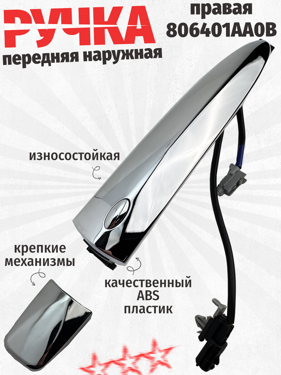 Передняя правая ручка. Для Nissan Murano Z51, Nissan Teana J32. Артикул 806401AA0B.