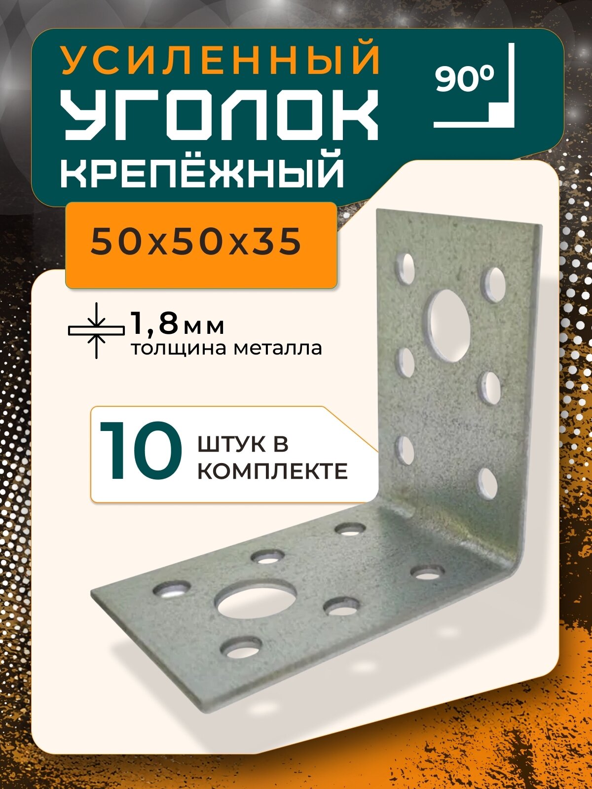 Уголок крепежный 50x35x1,8 мм, комплект 10 шт. оцинкованный