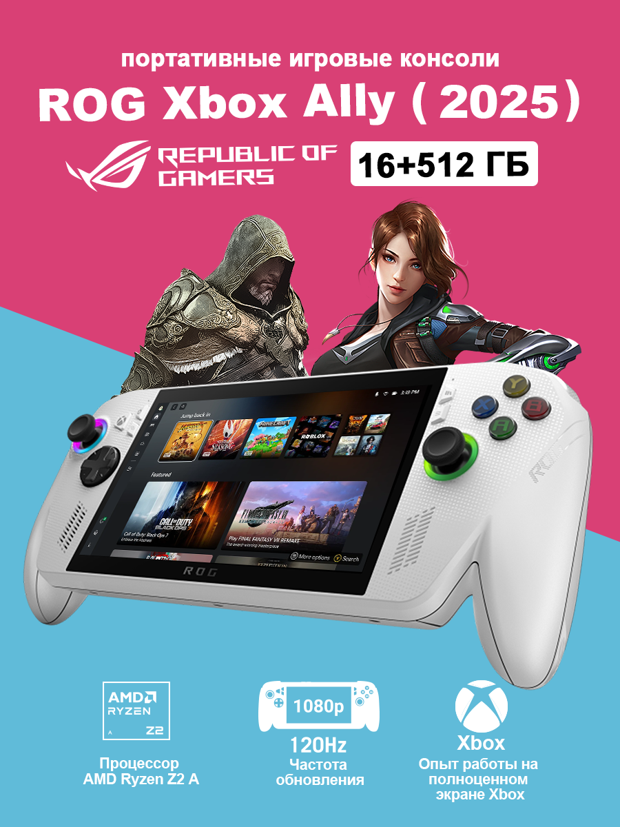 Игровая консоль ASUS ROG Xbox Ally (2025) RC73YA 16/512GB, 7" IPS 1920X1080, Wi-Fi, Bluetooth, Windows 11, White