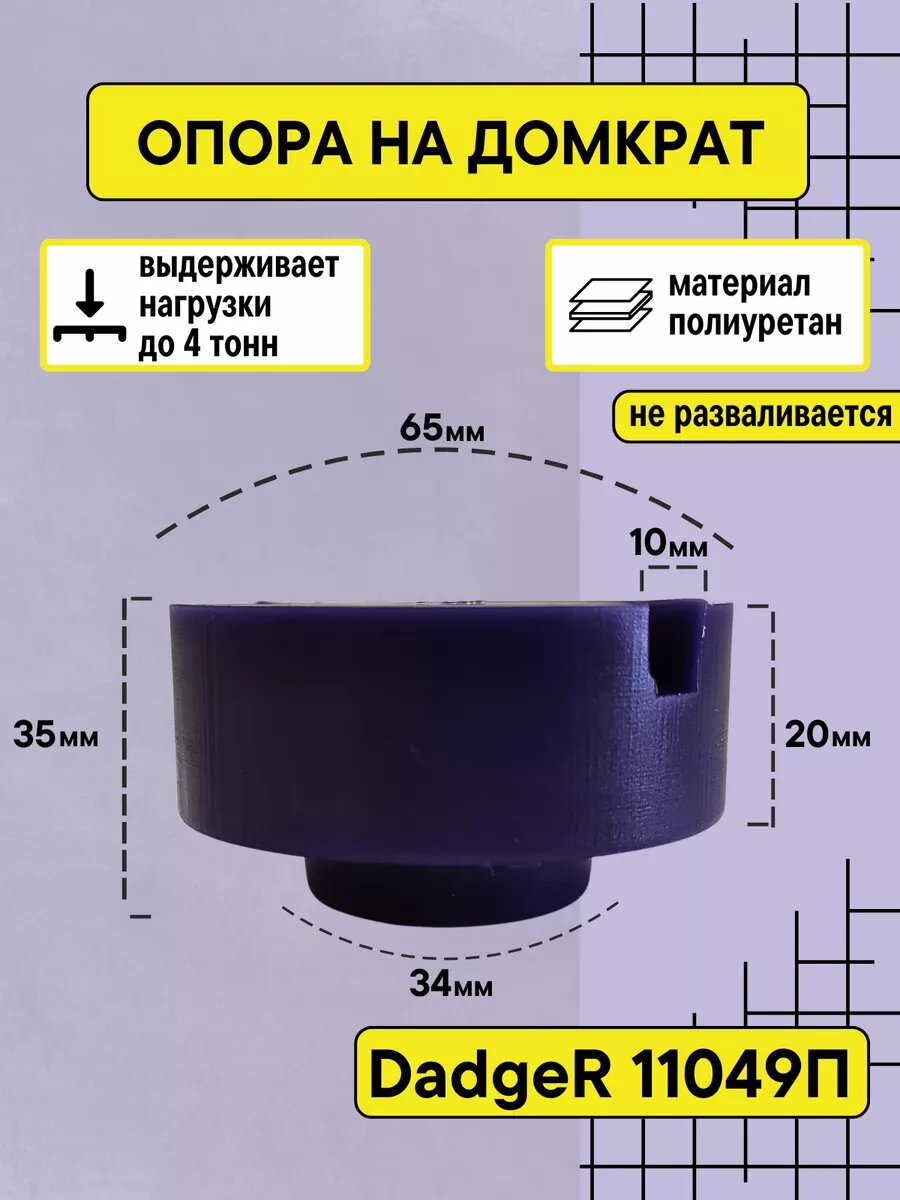 Опора на домкрат с прорезью. 65х35 мм. 11049П