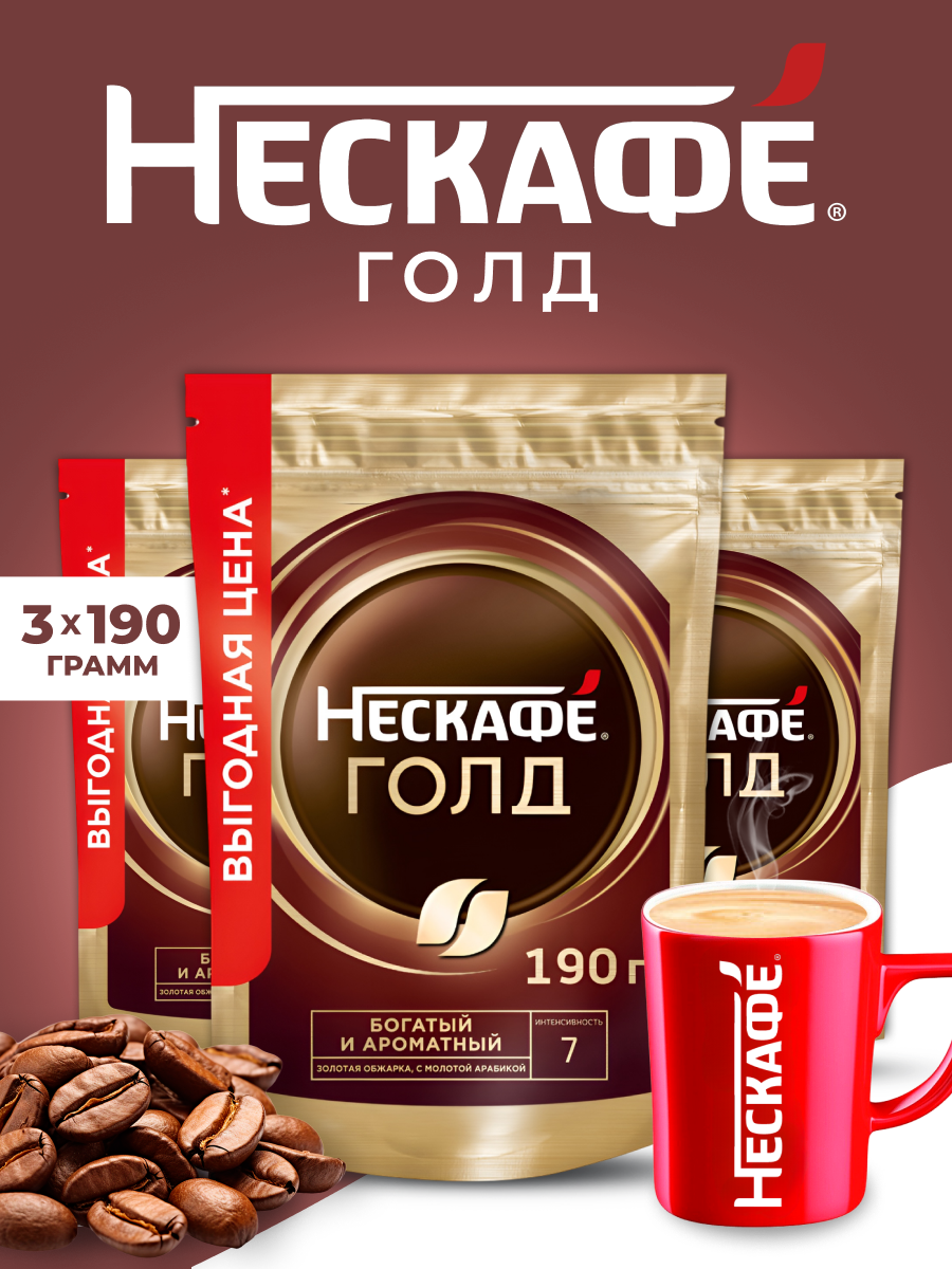 Кофе Нескафе растворимый Gold 3 шт по 190 г