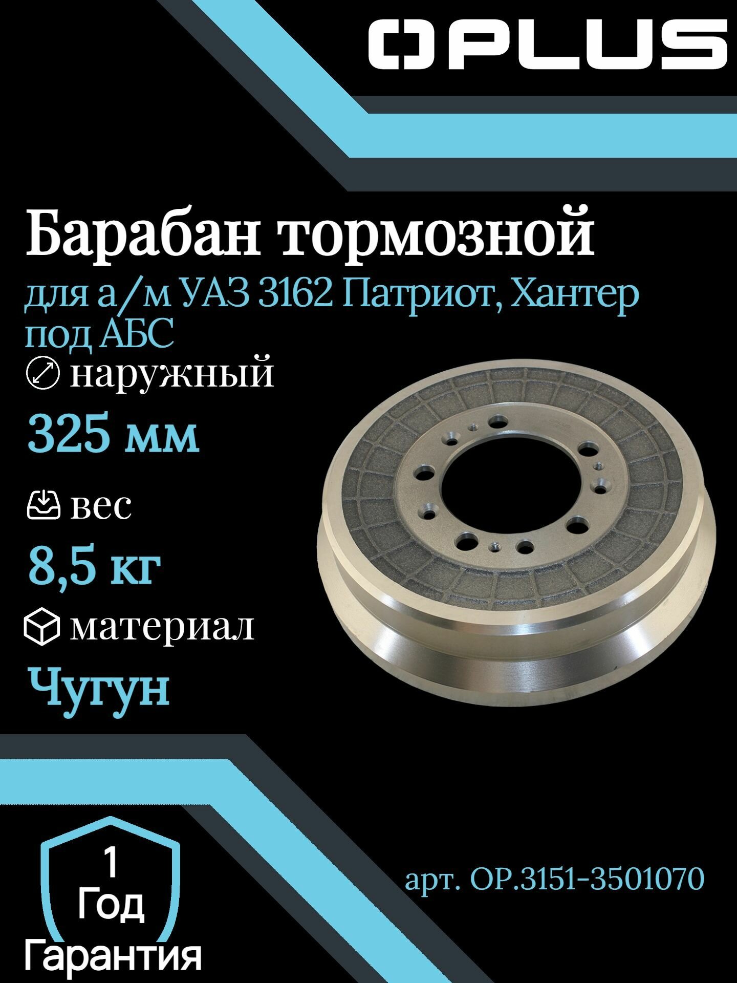 OPLUS Барабан тормозной подходит на 3162 Патриот, Хантер под ABS арт. OP.3151-3501070
