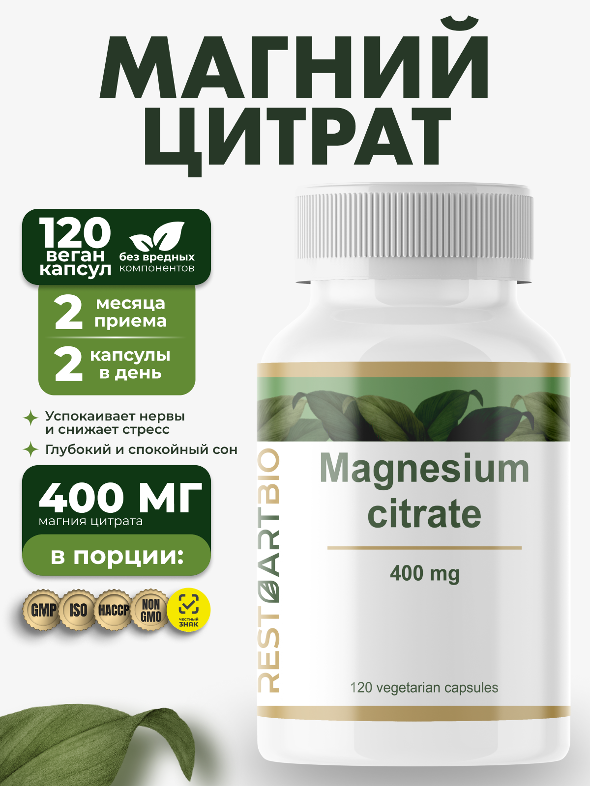 Магний цитрат 400 мг RESTARTBIO 120 капсул/ витамины для женщин и мужчин магния цитрат magnesium citrate рестартбио