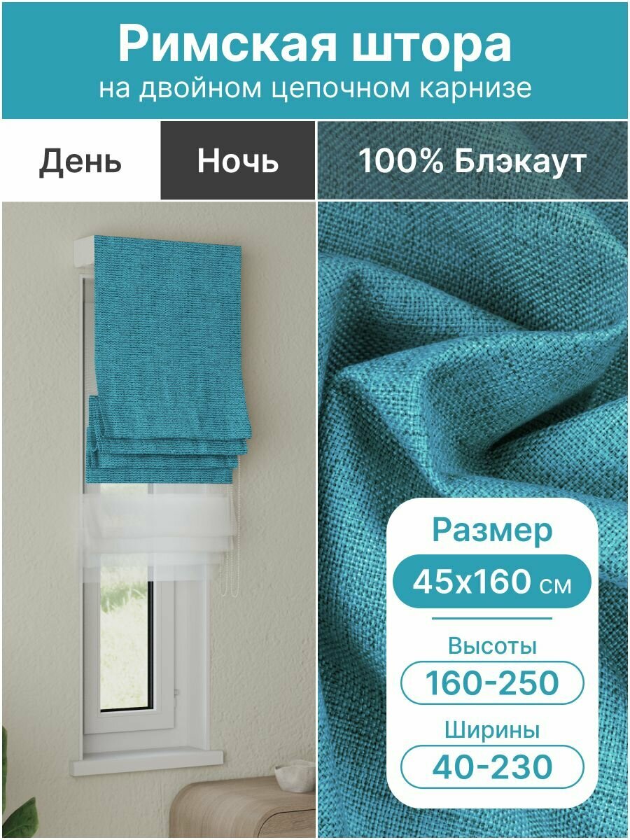 Римская штора день ночь бирюзовый, ширина 45 см, высота 160 см, блэкаут 100%, на цепочном карнизе