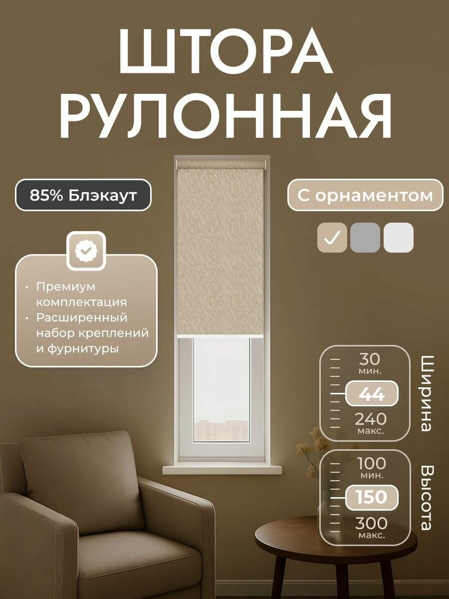 Рулонная штора 44x150 см, бежевый с рисунком, блэкаут 80%, система MINI