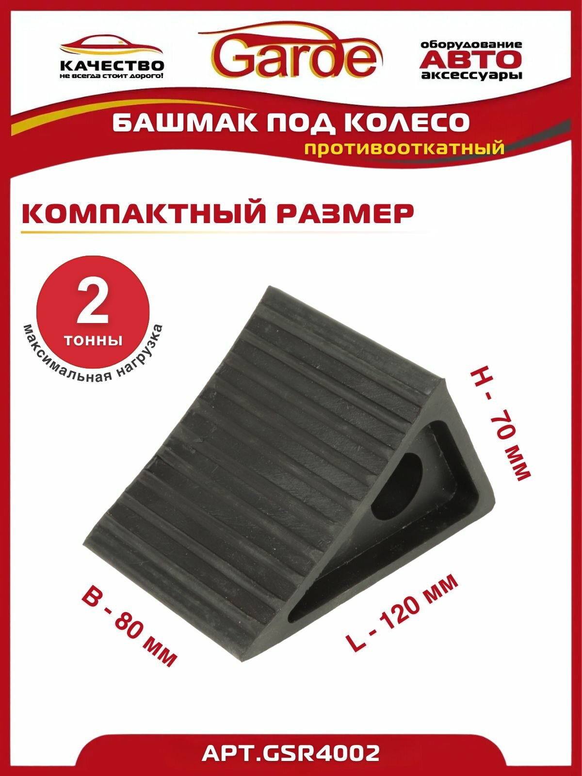Башмак под колесо резина 120х80х70 мм 1 шт. Garde GSR4002 68803
