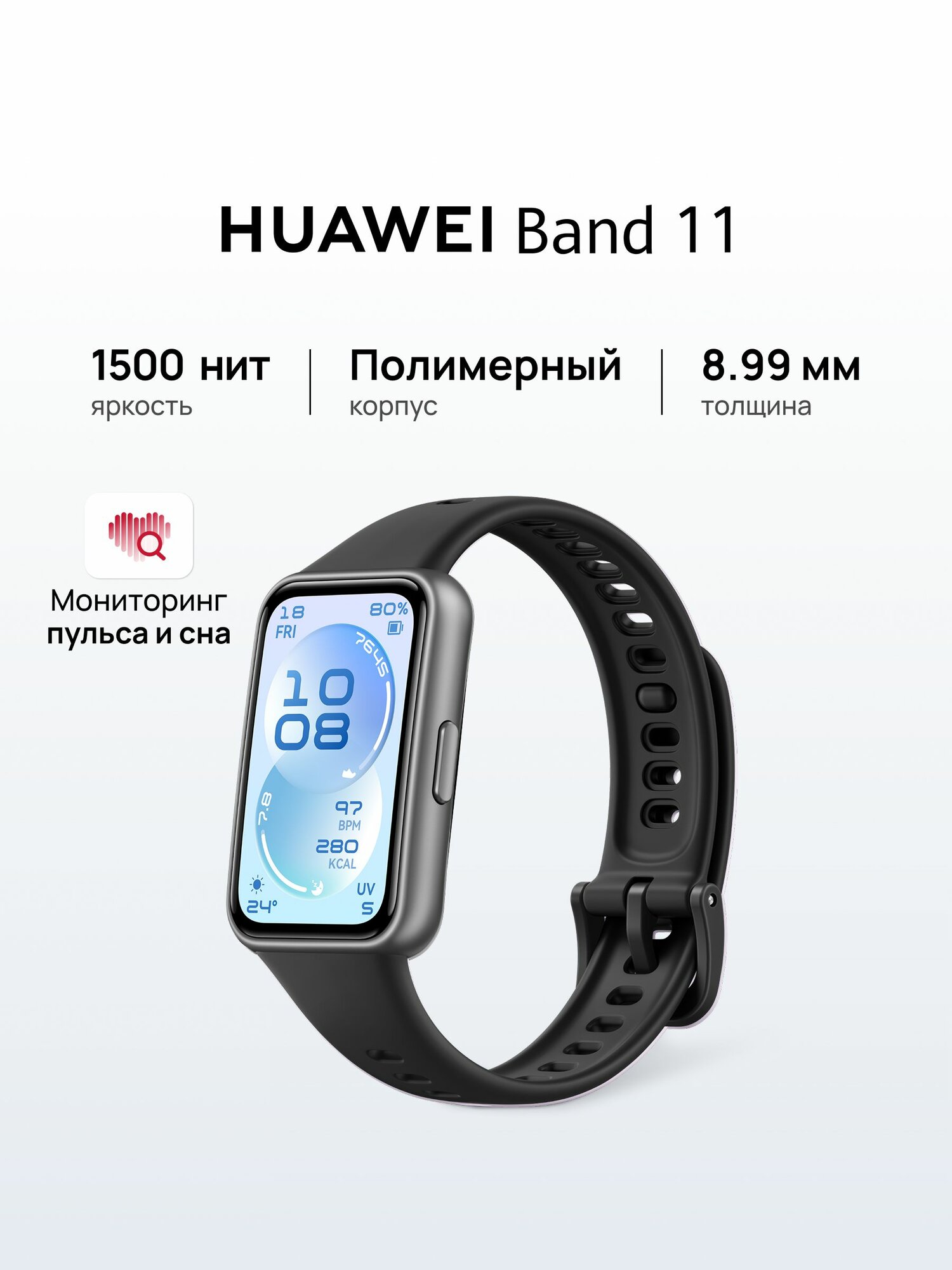 Фитнес браслет HUAWEI Band 11 Черный, полимерный корпус, Ростест (ЕАС)