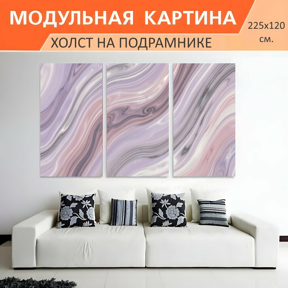 Модульная картина на холсте "Абстрактные пастельные волны. Мягкий мраморный узор с плавными извилистыми линиями в сиренево-розовых." триптих на подрамнике 225х120 см. для интерьера