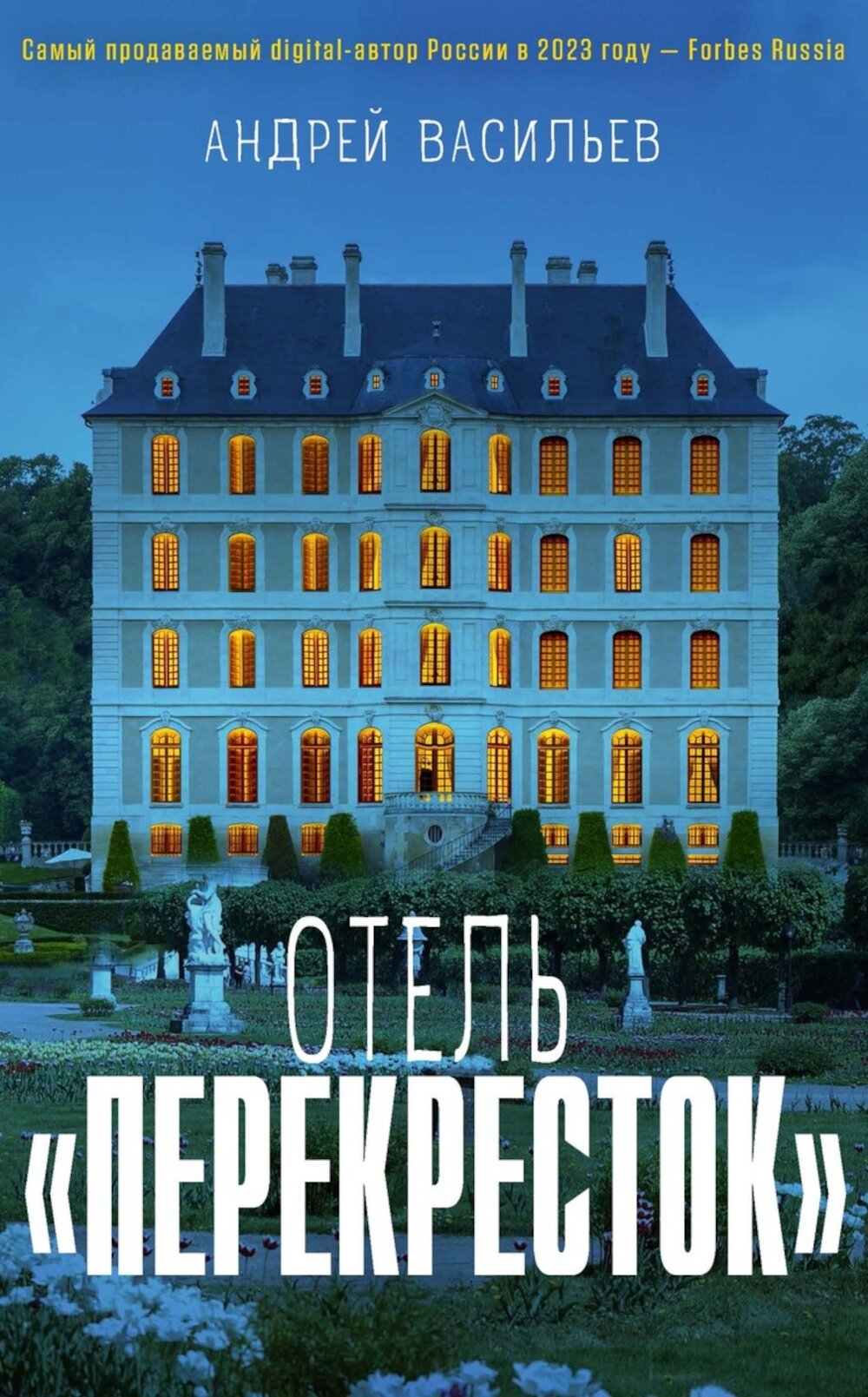 Отель "Перекресток". Васильев А.