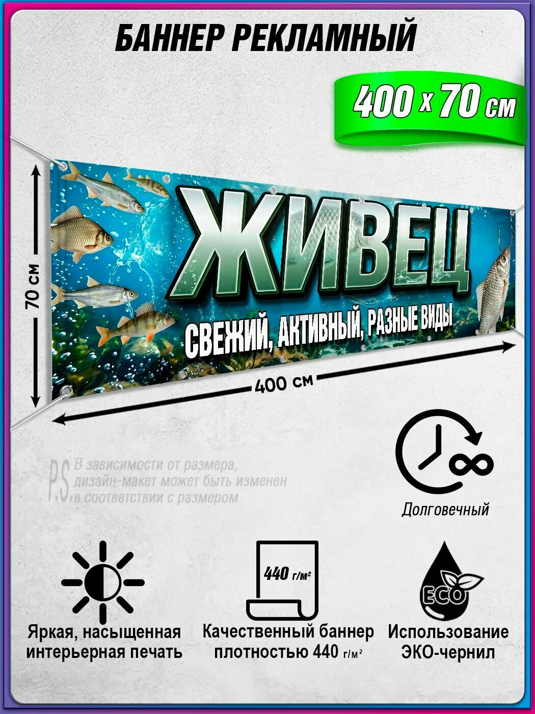 Баннер горизонтальный Живец / Растяжка для рыболовного магазина / Рекламная вывеска на улицу и в помещение / 4х0.7м
