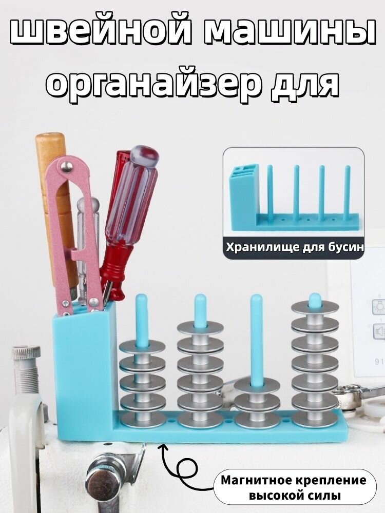 Стойка для шпульки с сильным магнитным адсорбционным механизмом для швейной машины, ящик для хранения инструментов, держатель ниток