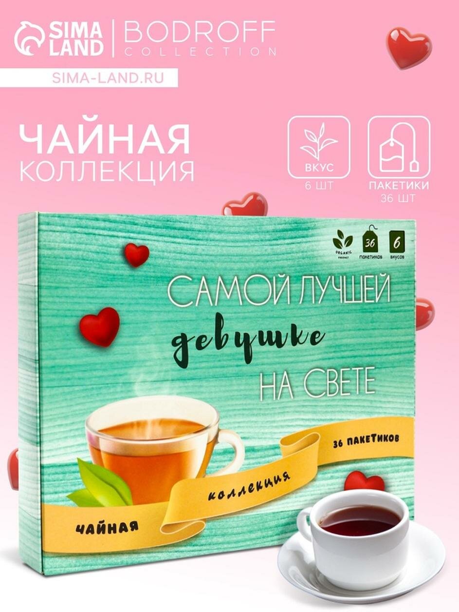 Чайная коллекция "Самой лучшей на свете", 36 пакетиков 10200866