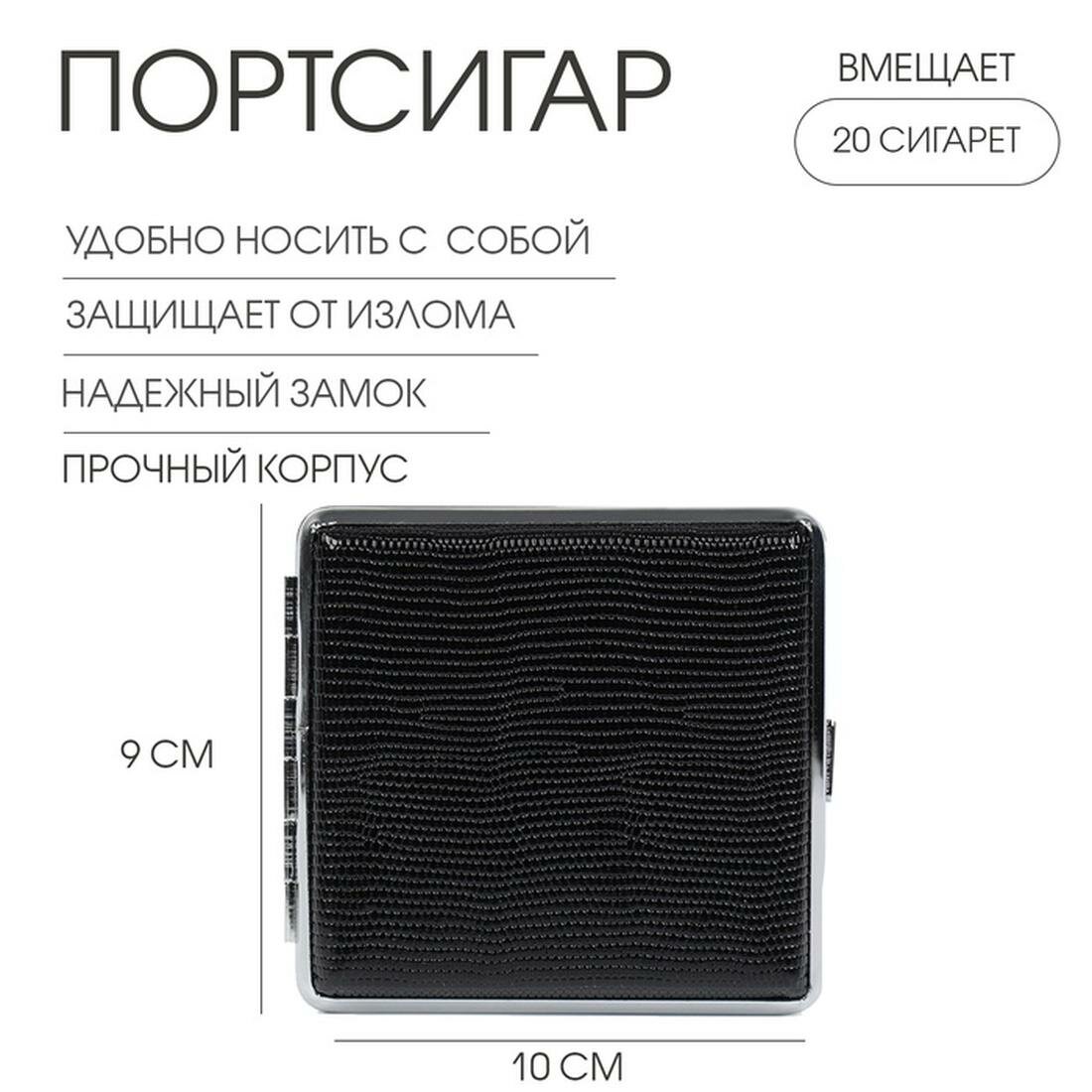 Портсигар Сима-ленд "Штанс" 486444, на 20 сигарет, черный, 10x9x2 см