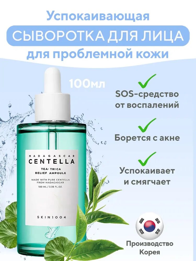 SKIN1004 Сыворотка для лица успокаивающая с центеллой 100 мл / SKIN 1004 Madagascar Centella Tea-Trica Relief Ampoule 100 ml