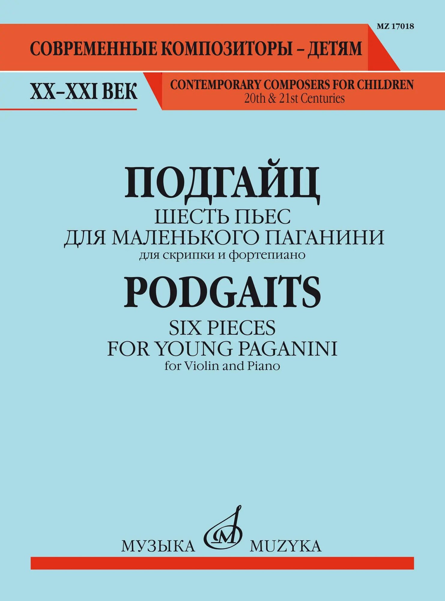Е. Подгайц. Шесть пьес для маленького Паганини. Для скрипки и фортепиано. Нотный сборник