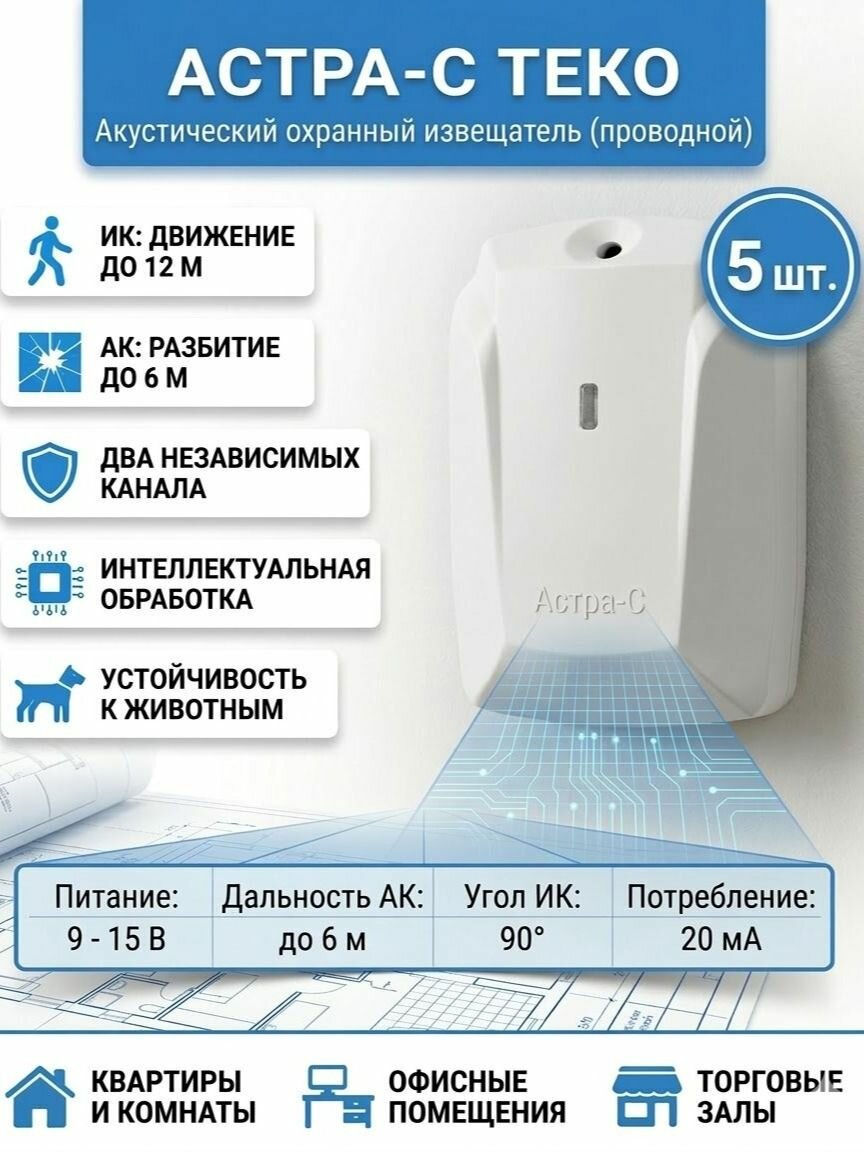 Астра-С извещатель охранный акустический, 5 шт. Теко