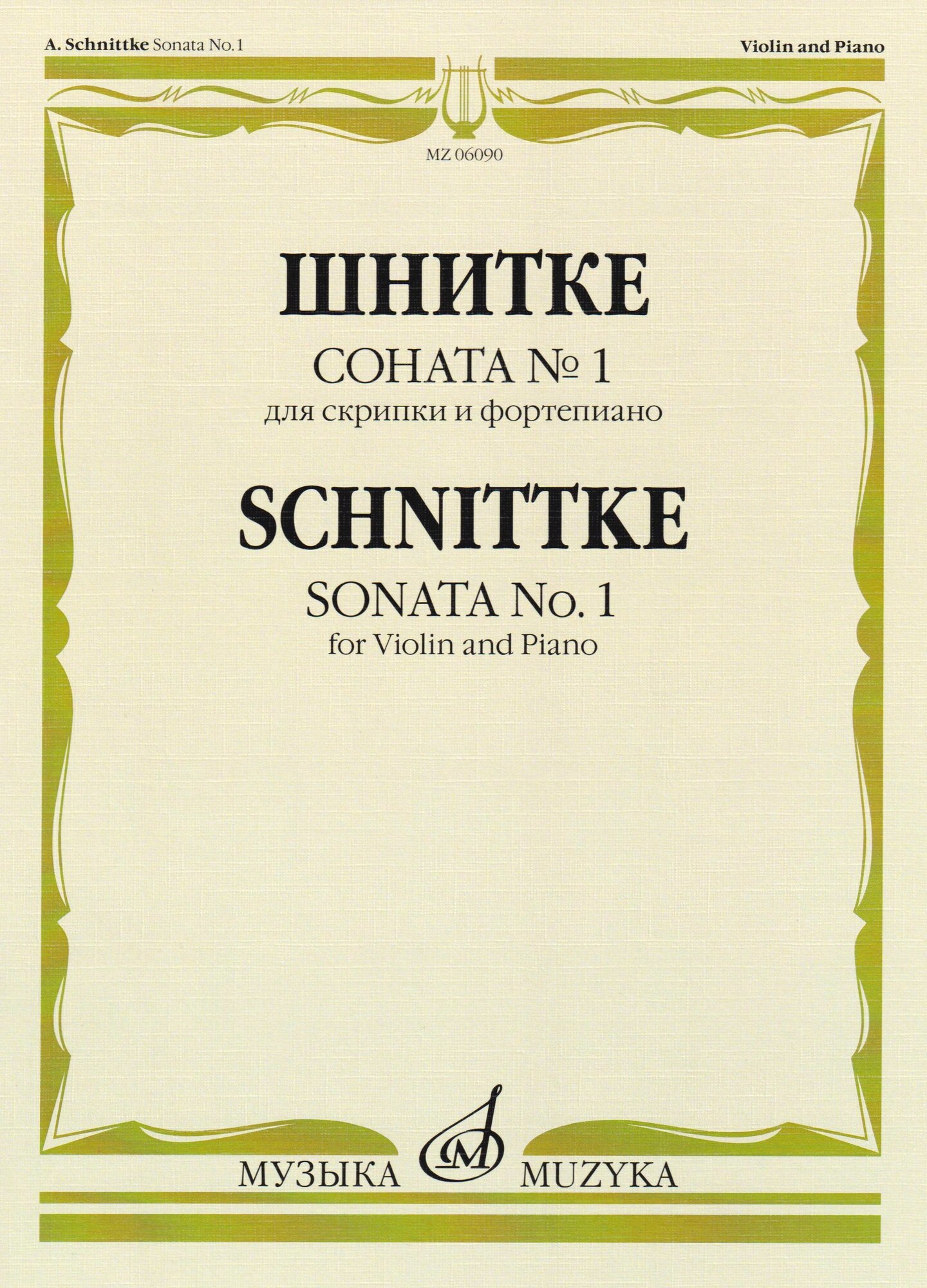 А. Шнитке. Соната №1 для скрипки и фортепиано. Нотный сборник