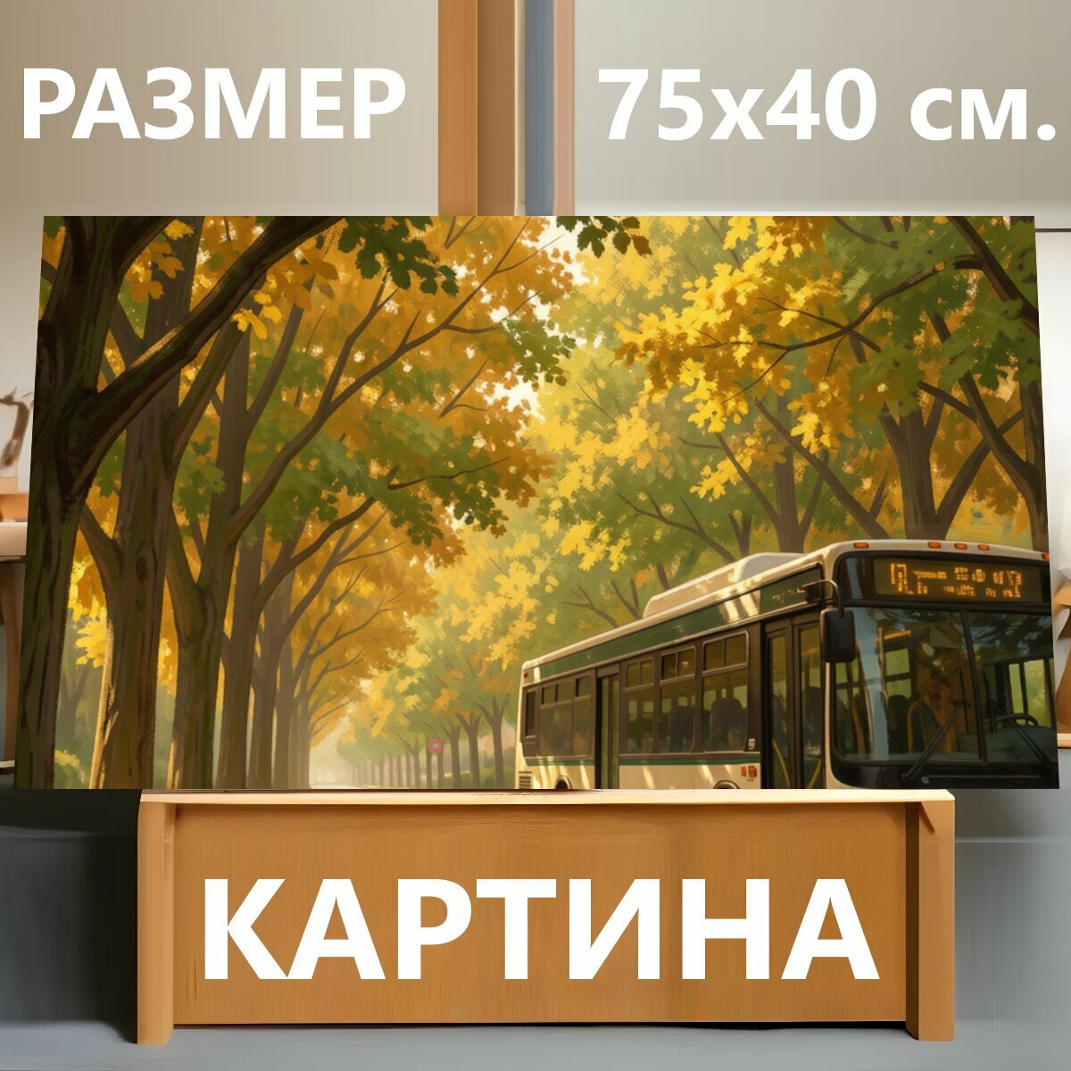 Картина на холсте "Осенний автобус на аллее. Городская дорога среди высоких деревьев, залитая мягким золотым светом. Яркая осенняя палитра." на подрамнике 75х40 см. для интерьера
