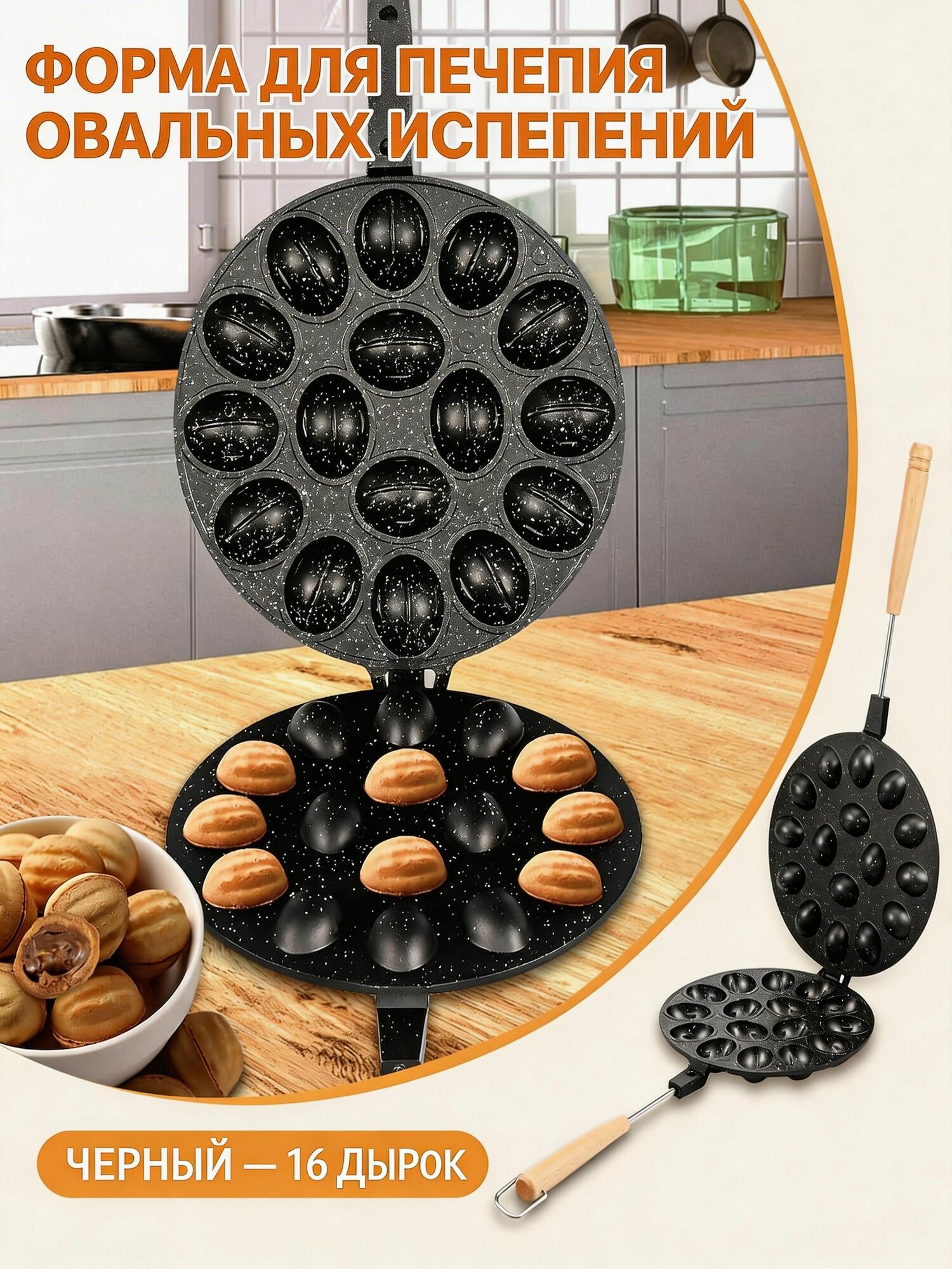 Ореховая форма Oreshki с деревянной ручкой, 16 ячеек, антипригарная, для выпечки печений.