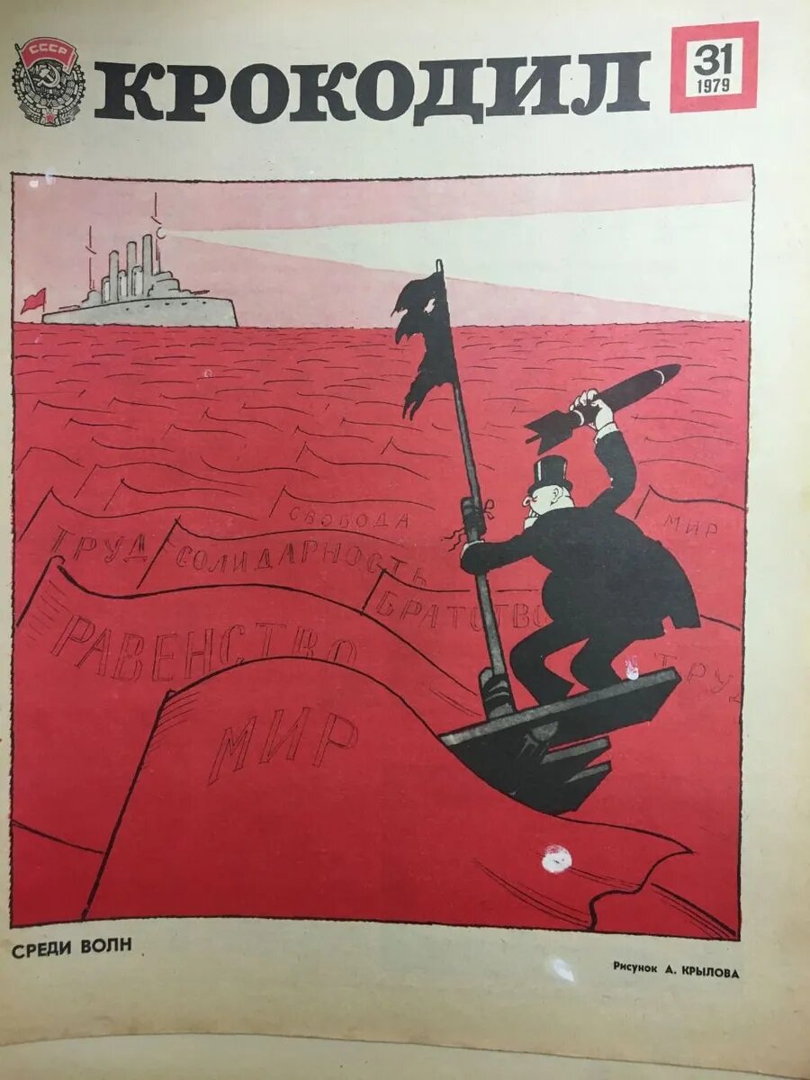 Журнал "Крокодил" №31 1979