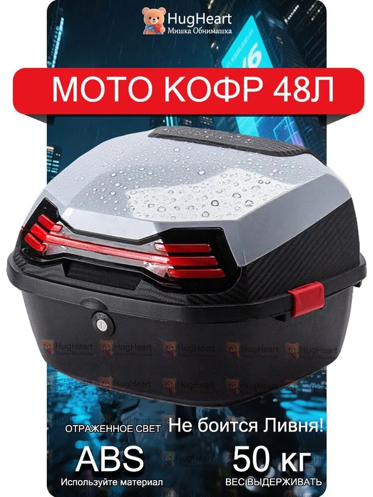 HugHeart Мотокофр 48л - черный, антидождевая защита, нагрузка 50+ кг, вместимость для шлемов и багажа, для мотоциклов