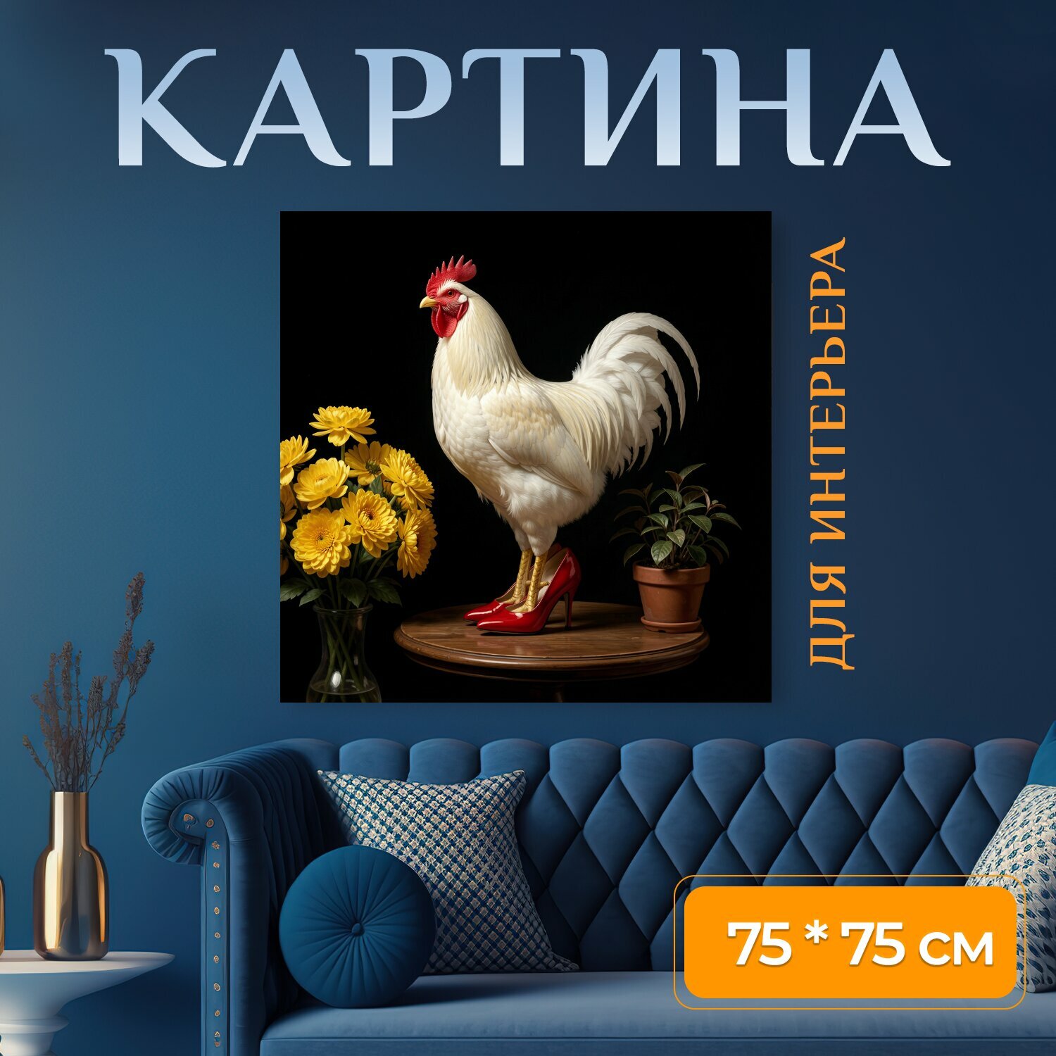 Картина на холсте "Петух на каблуках с цветами. Эффектная сюрреалистичная композиция: белый петух в красных туфлях на шпильке, рядом жёлтые." на подрамнике 75х75 см. для интерьера