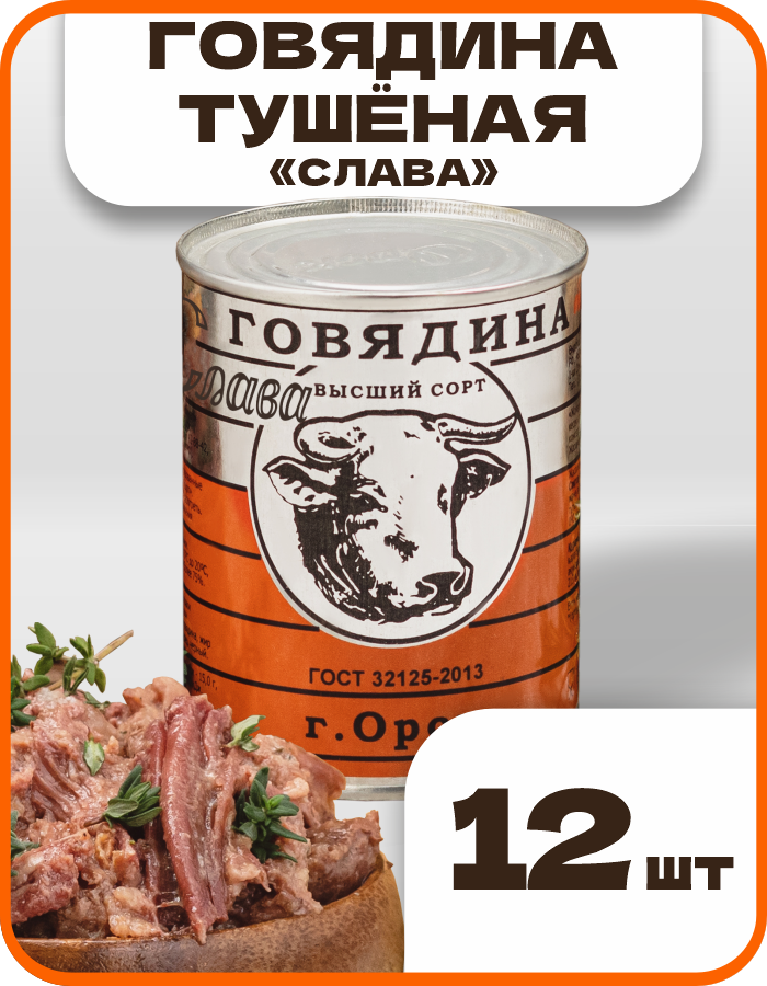 Говядина тушеная высший сорт "Слава" ГОСТ, в наборе 12 шт по 338гр, Орский мясокомбинат