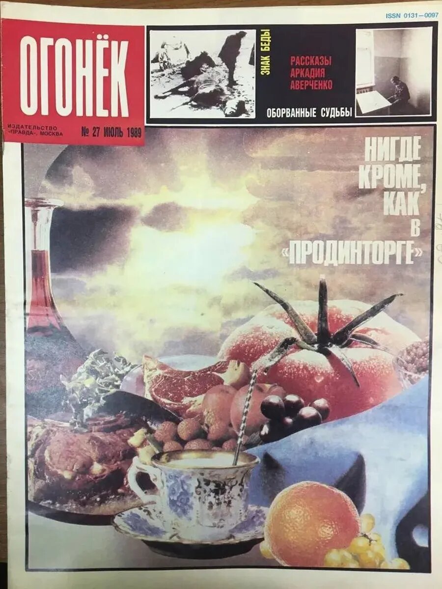 Журнал "Огонек" №27 Июль 1989