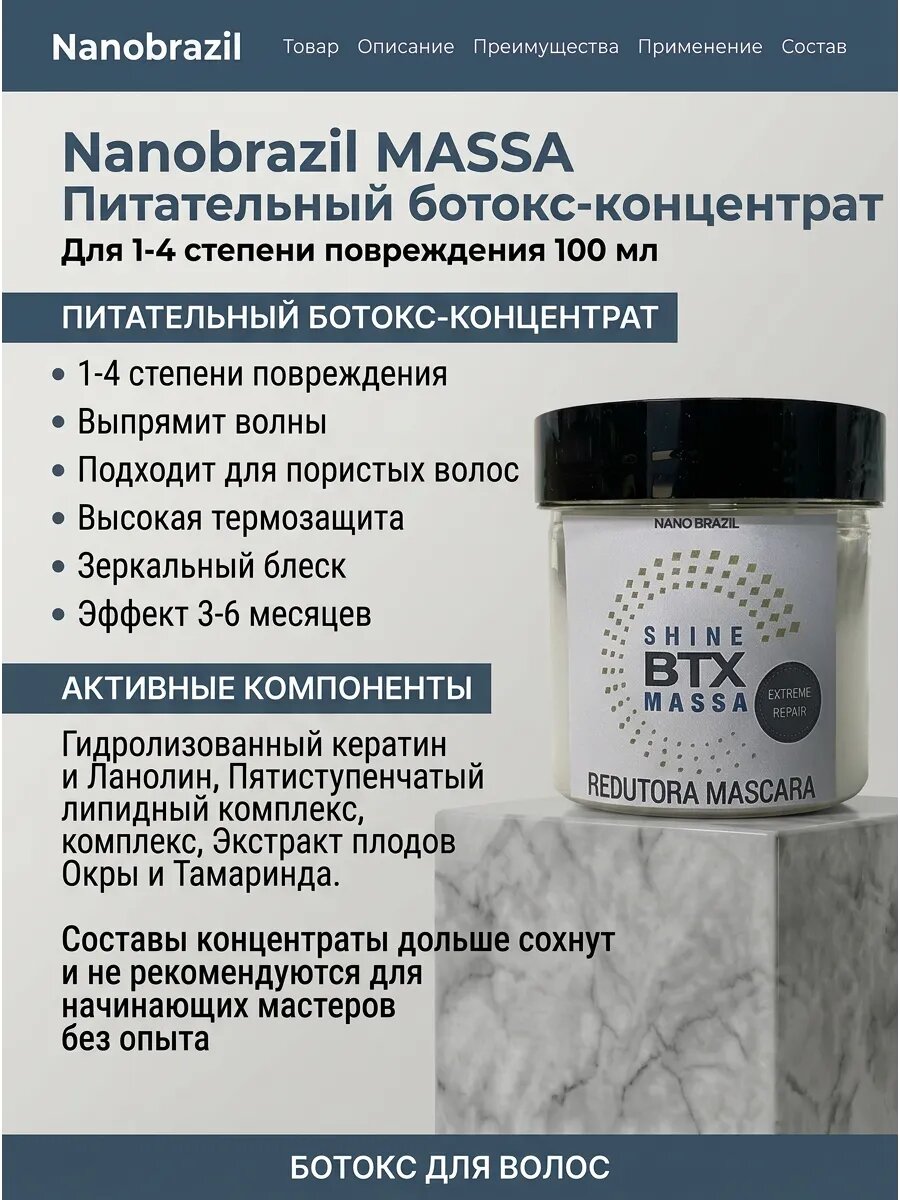 Nanobrazil Massa ботокс для волос 100