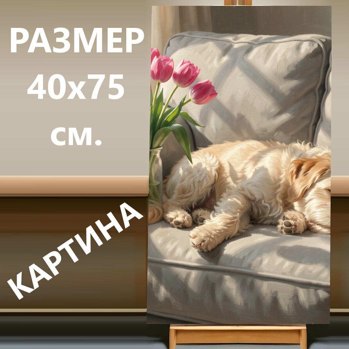 Картина на холсте "Спящий щенок с розовыми тюльпанами. Уютная солнечная сцена: пушистый песик дремлет на светлом диване рядом с букетом." на подрамнике 75х40 см. для интерьера