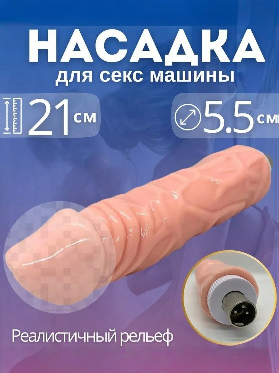 Насадка для секс-машины