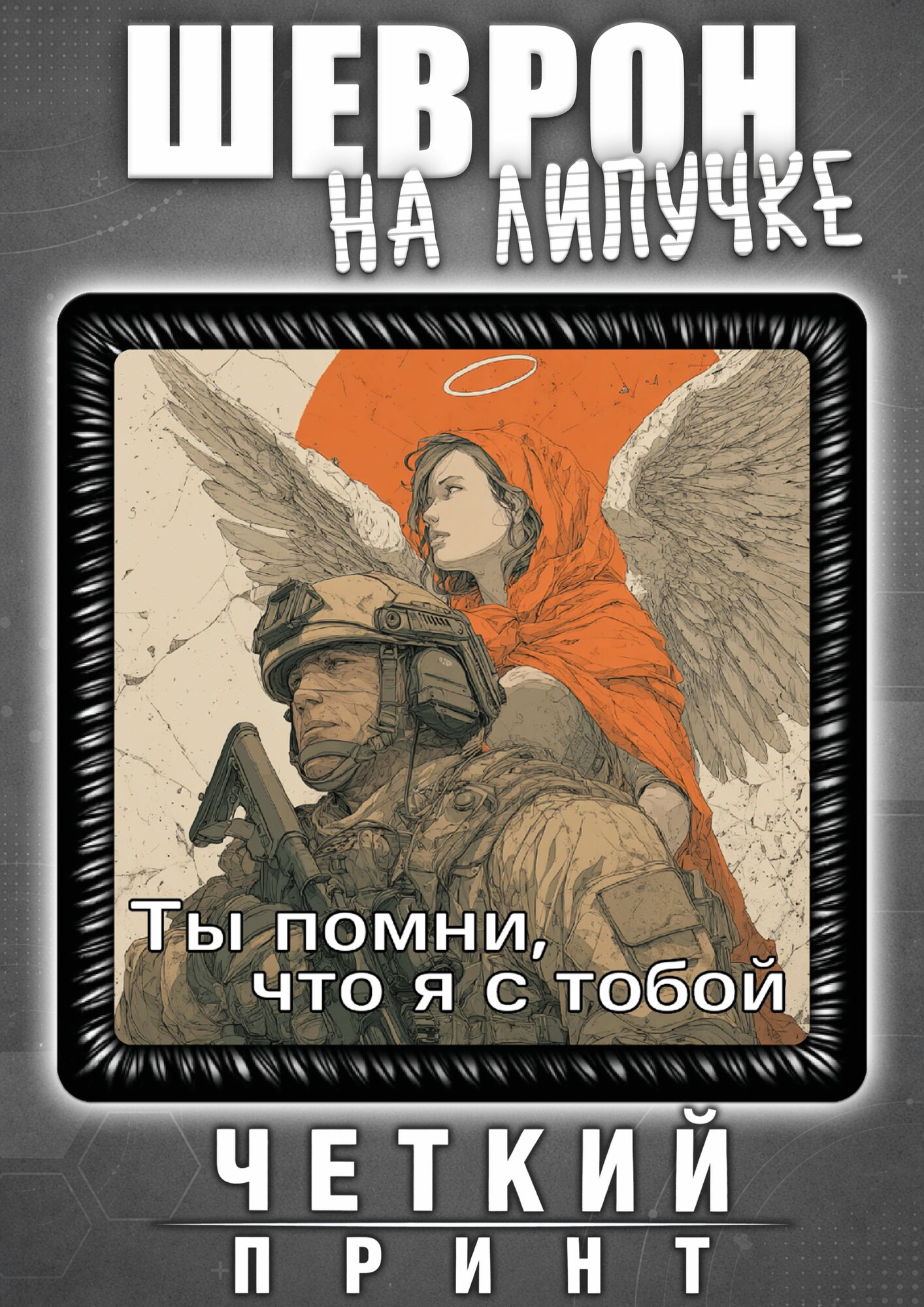 Нашивка, шеврон, патч (patch) на липучке Ты помни, что я с тобой, размер 8,2*8,2 см