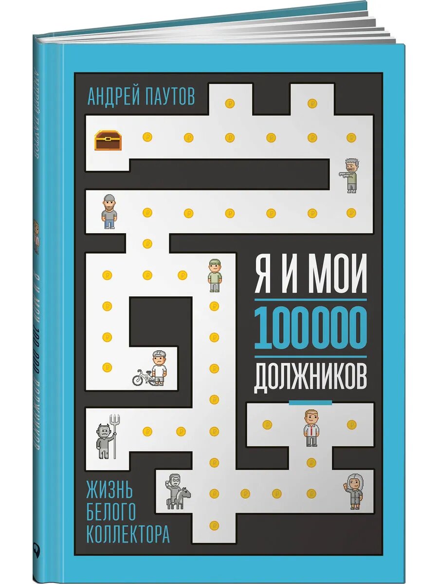 Я и мои 100 000 должников: Жизнь белого коллектора