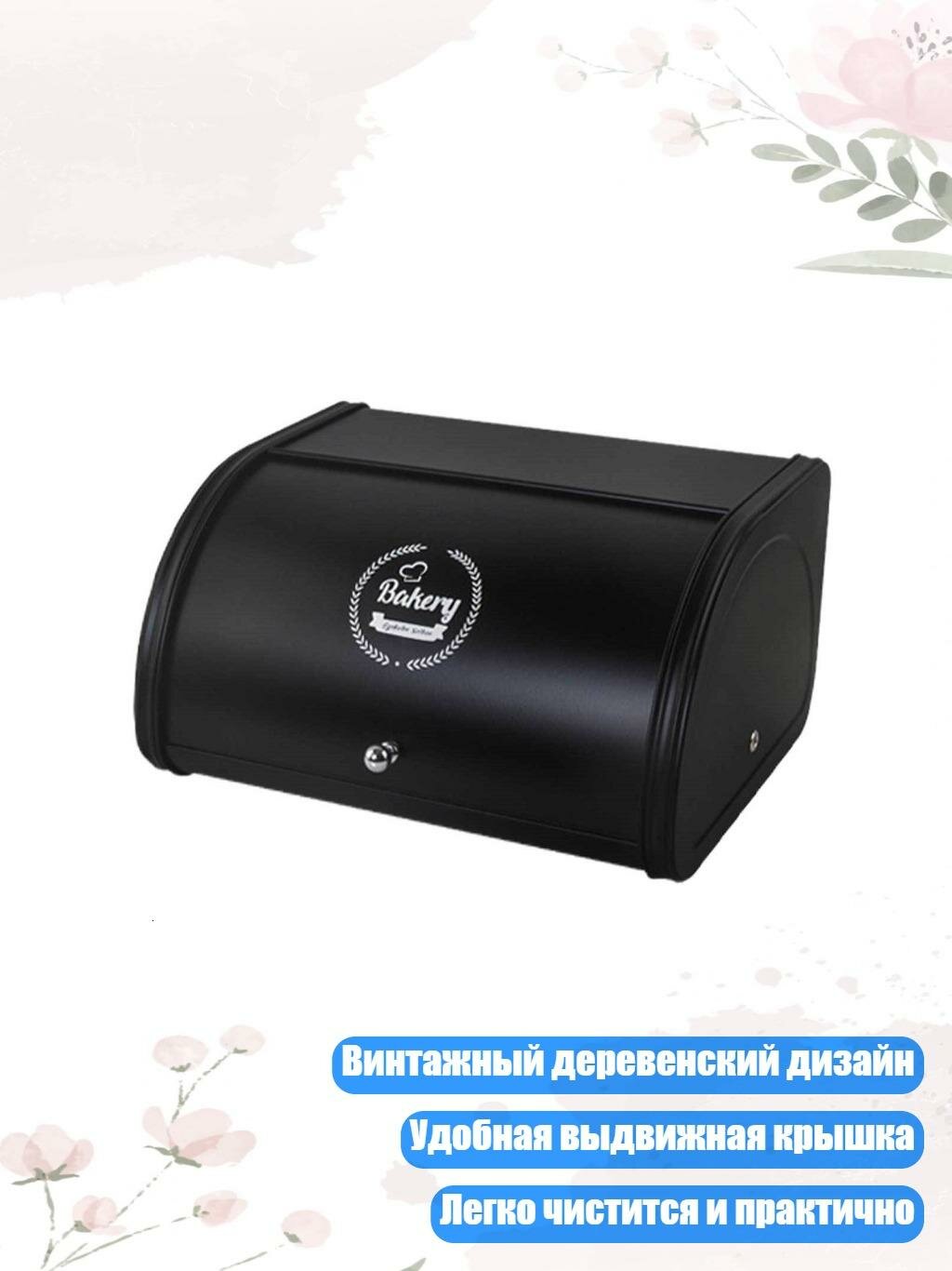 Металлический хлебный ящик с ролл-топом, Черный