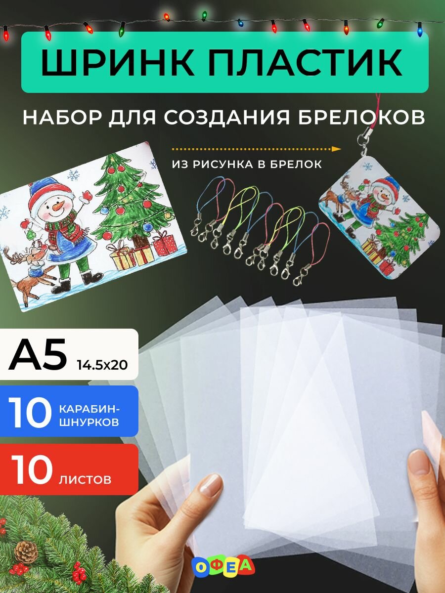 Прозрачные листы термоусадочного Шринк пластика для брелков