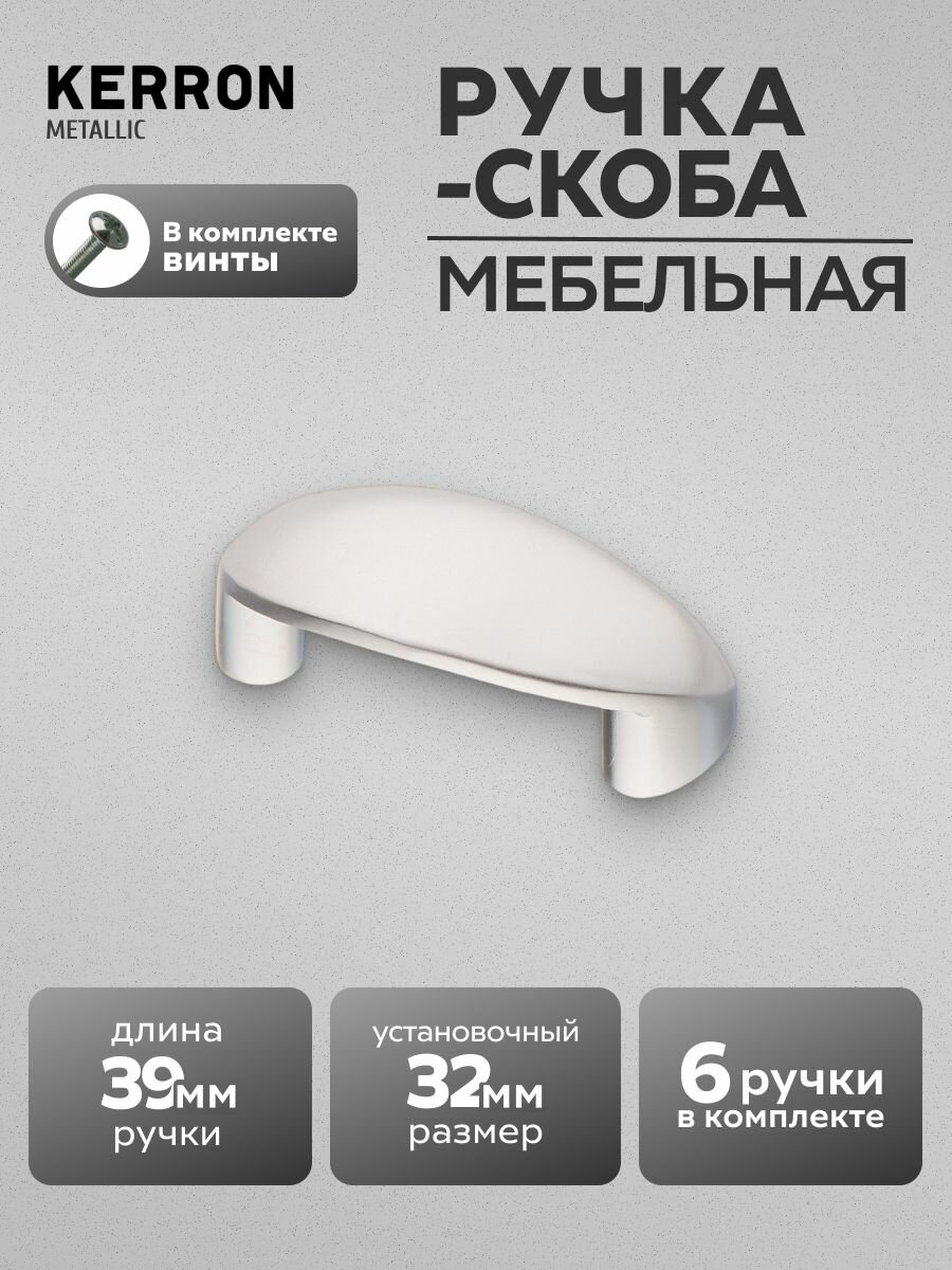 Комплект из 6 шт. ручка-скоба, 32 мм, матовый хром, S-2010-32 SC