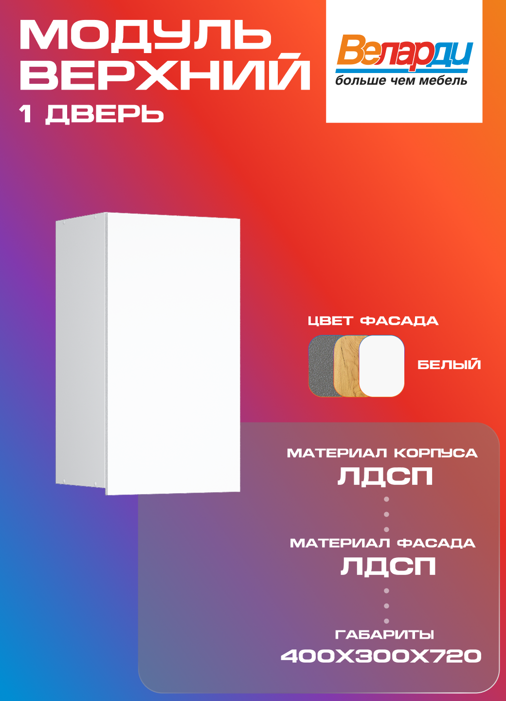 Кухонный модуль Velardy навесной 40см одна дверь, с полками, белый