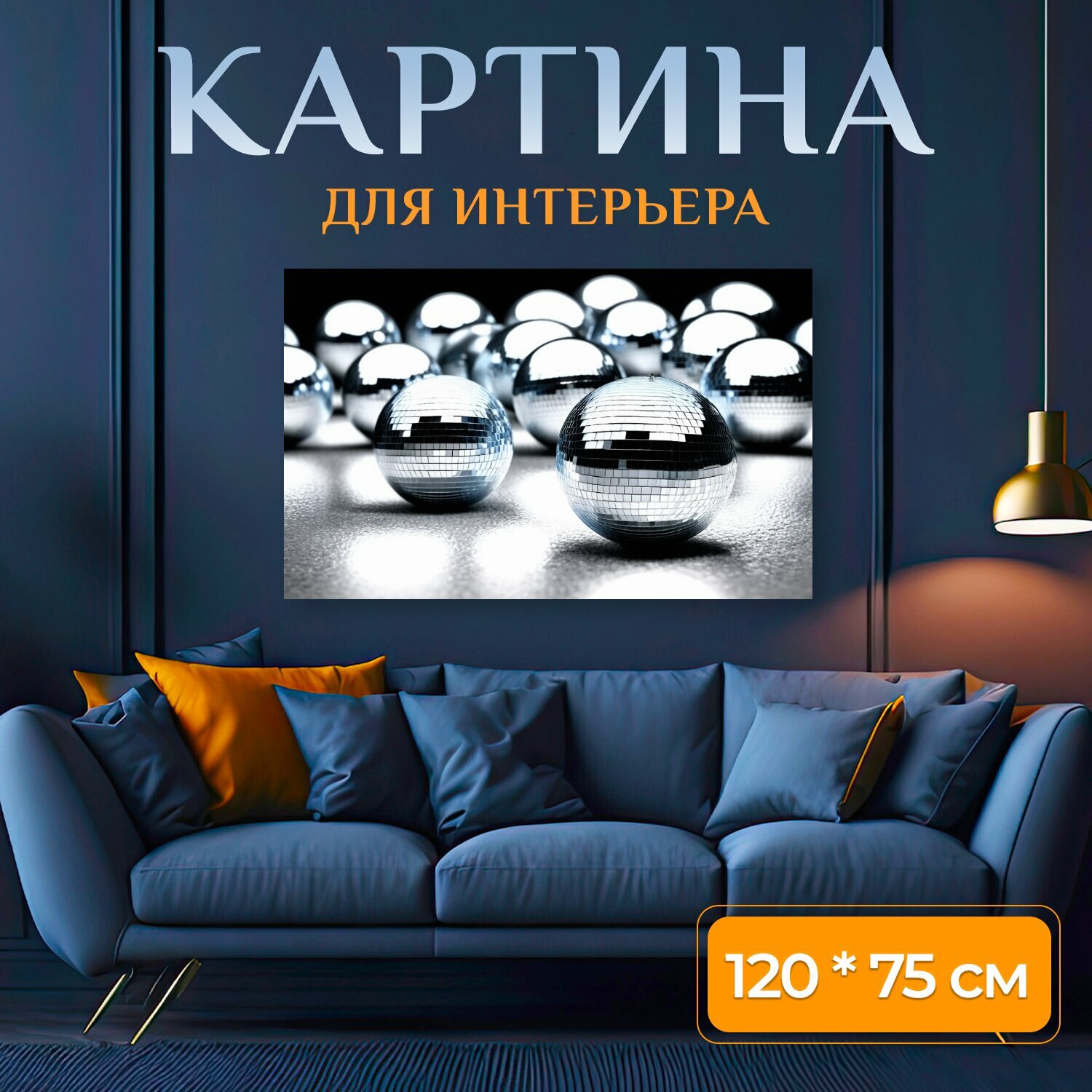 Картина на холсте "Множество зеркальных шаров для дискотек, лежащих на полу. Шары имеют яркие отражающие поверхности, создающие атмосферу." на подрамнике 120х75 см. для интерьера