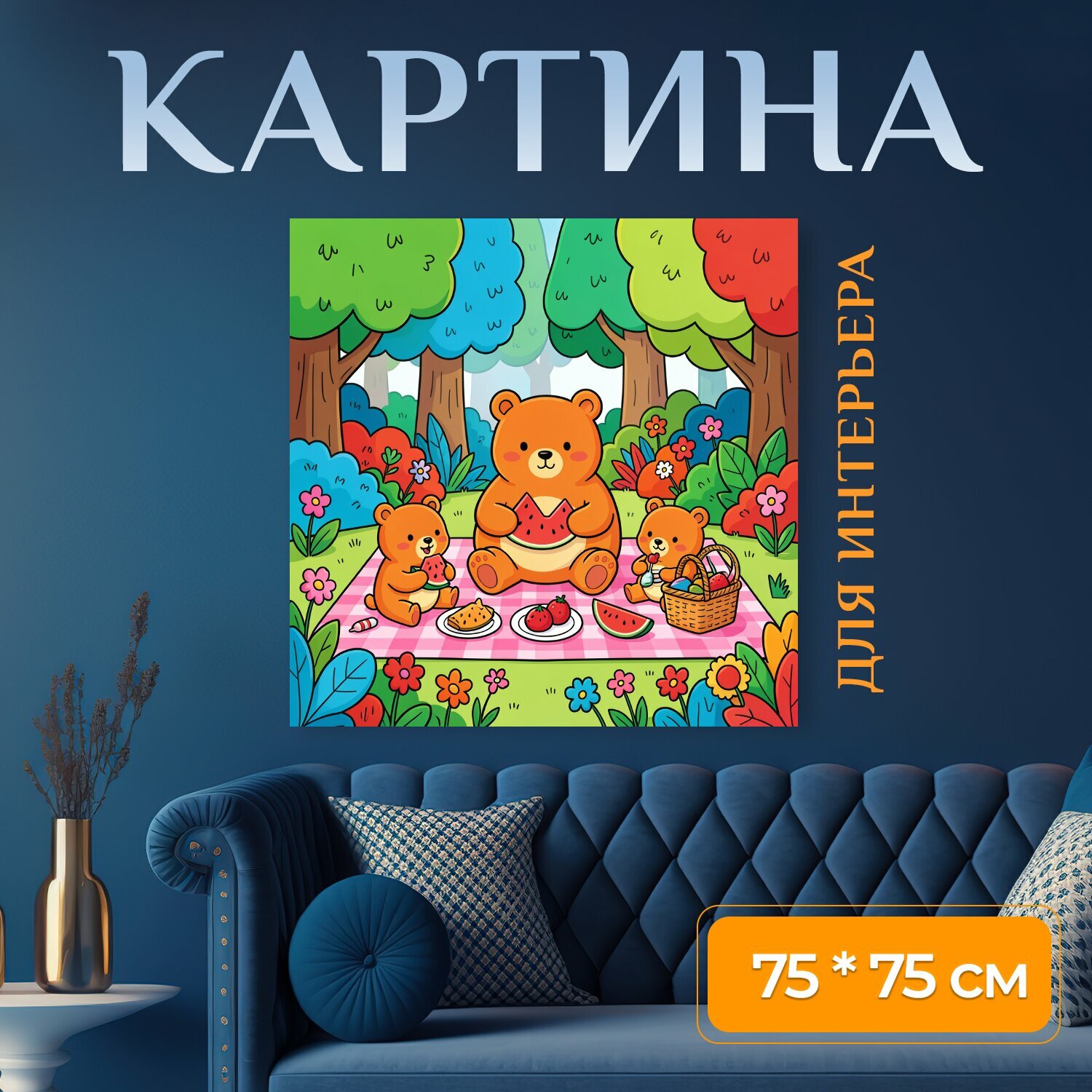 Картина на холсте "Медвежья семья на пикнике. Мультяшная лесная сцена с тремя милыми мишками на клетчатом пледе, арбузом, ягодами и корзинкой с." на подрамнике 75х75 см. для интерьера